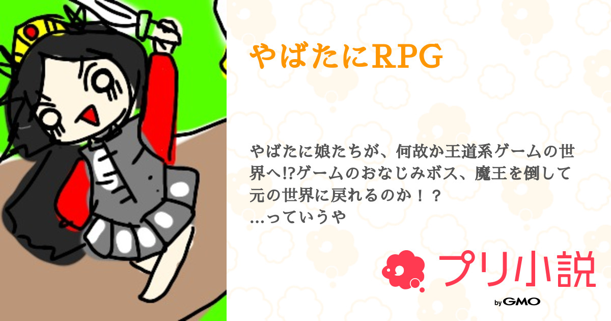 やばたにRPG - 全18話 【連載中】（エレンさんの夢小説） | 無料スマホ夢小説ならプリ小説 byGMO